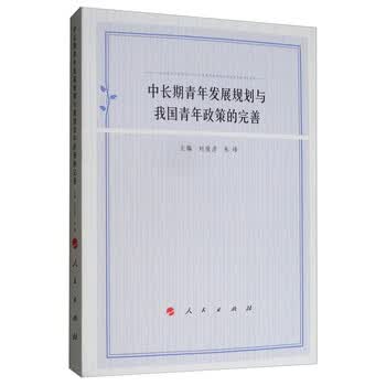 中长期青年发展规划与我国青年政策的完善