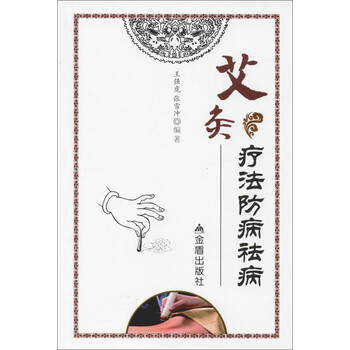 艾灸疗法防病祛病