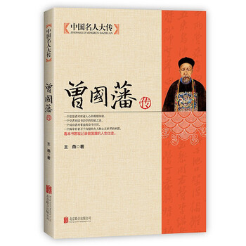 中国名人大传：曾国藩传  冰鉴挺经家训名人传记历史人物励志经典曾文公正大传全集白话文识人【特价专区】