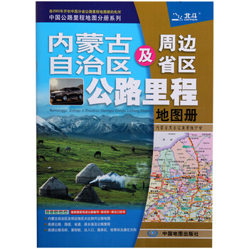新版内蒙古自治区及周边省区公路里程地图册内蒙古地图集交通旅游地市简介风景乡镇地名及景点自驾游