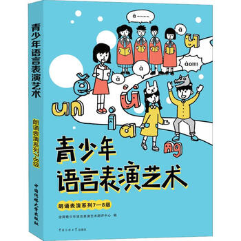 青少年语言表演艺术 朗诵表演系列7-8级
