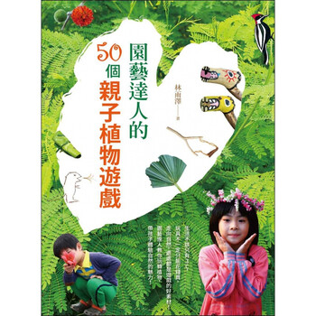 现货台版 园艺达人的50个亲子植物游戏