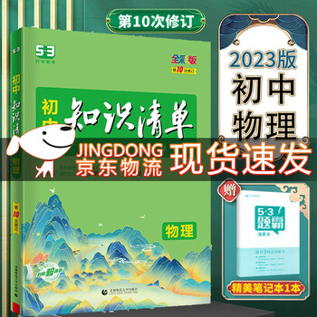2023版初中物理知识清单 第10次修订 全彩版 53工具书中考物理教材 全国通用版 初中物理知识大全