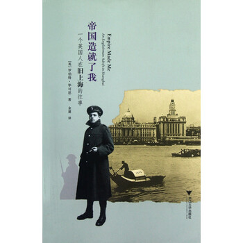 帝国造就了我(一个英国人在旧上海的往事)