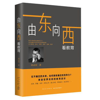 由东向西看教育周成刚