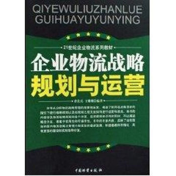 企业物流战略规划与运营