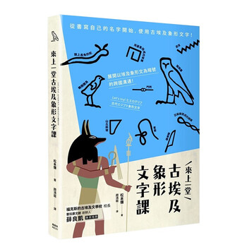 现货台版 来上一堂古埃及象形文字课 语言学习 外语学习 人文史地