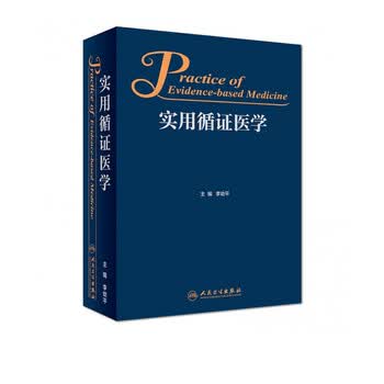 实用循证医学