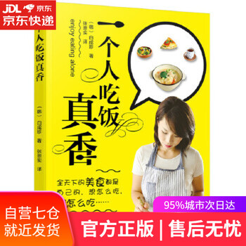 【正版图书】一个人吃饭真香 (韩)白成珍 著 化学工业出版社