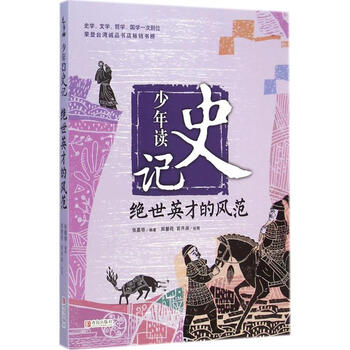 绝世英才的风范 幼儿图书 早教书 儿童文学