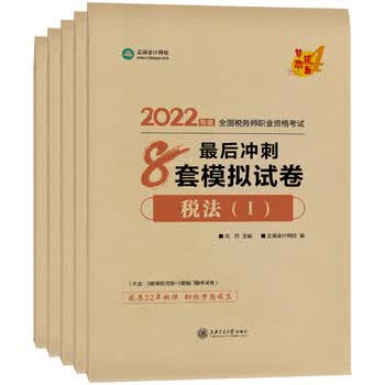 税务师2022教材辅导套装 模拟试卷【5科全】 正保会计网校 梦想成真
