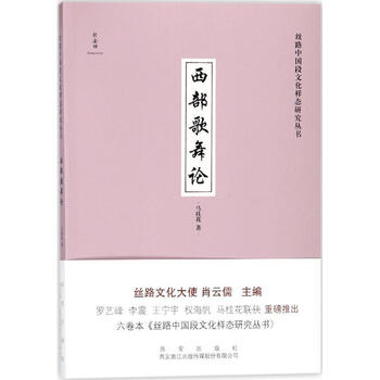 西部歌舞论 马桂花 西安出版社 9787554124352