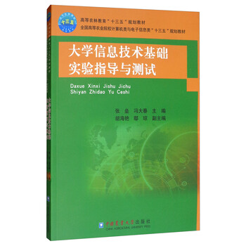 大学信息技术基础实验指导与测试