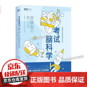 考试脑科学 脑科学中的高效记忆法（图灵出品）