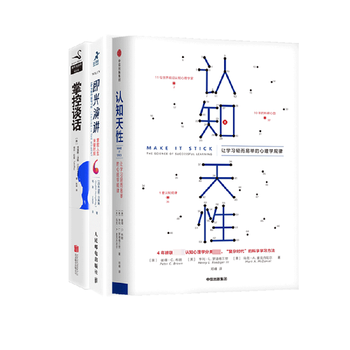 掌控谈话&即兴演讲&认知天性 共3册
