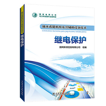 抽水蓄能机组及其辅助设备技术：继电保护
