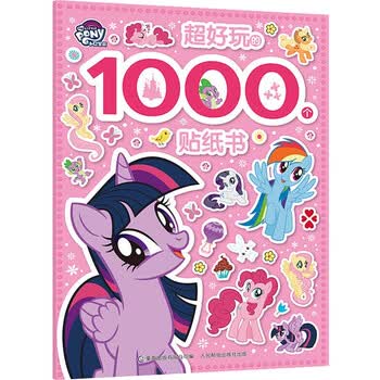 小马宝莉贴纸游戏故事书超好玩的1000个贴贴画0-3-6岁儿童专注力训练书逻辑思维提升书籍幼儿全脑开