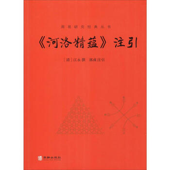 《河洛精蕴》注引