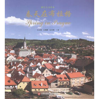 春天在布拉格/旅游/地图/书籍
