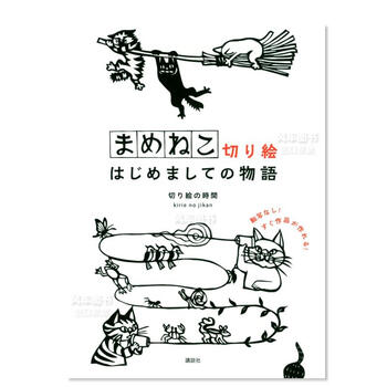 【】迷你猫咪剪贴画 まめねこ切り絵 はじめましての物語日文原版图书书籍