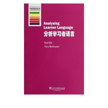 分析学习者语言/牛津应用语言学丛书