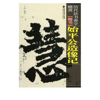 始平公造像记(楷书)/历代法书善字精赏