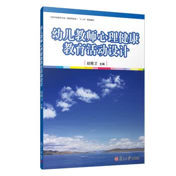 幼儿教师心理健康教育活动设计