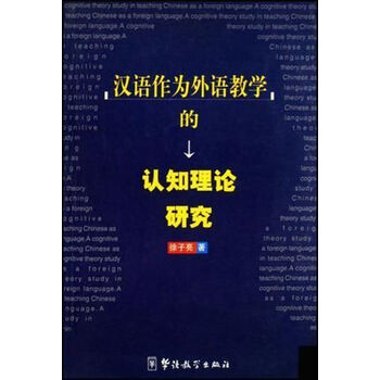 汉语作为外语教学的认知理论研究