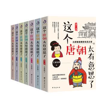 这个唐朝太有意思了（套装1-7卷）