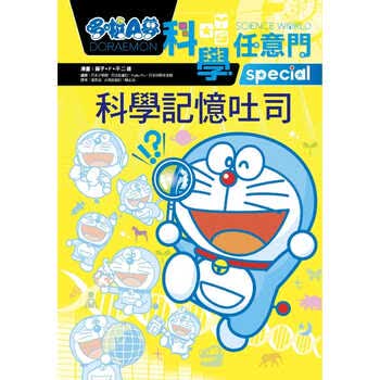 预售 藤子．F．不二雄哆啦A梦科学任意门10：科学记忆吐司远流