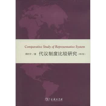 代议制度比较研究(修订版)