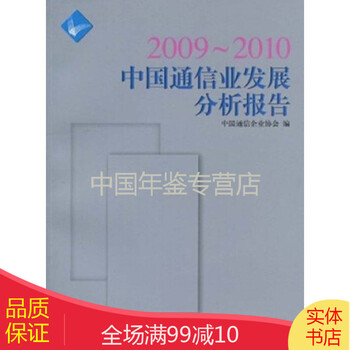 中国通信业发展分析报告2009-2010