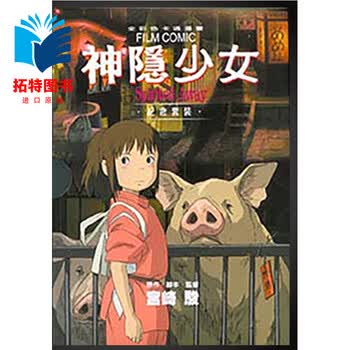 台版漫画书 宫崎骏 神隐少女 (1~5)东贩 千与千寻 再版中