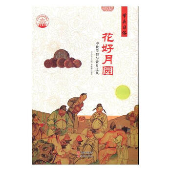 花好月圆:中秋节俗与赏月之风 艺术 书籍