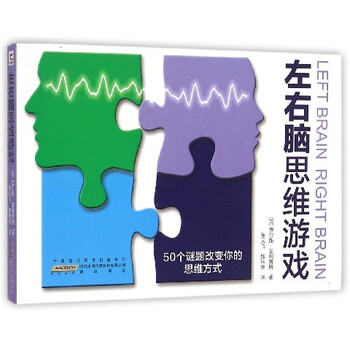左右脑思维游戏