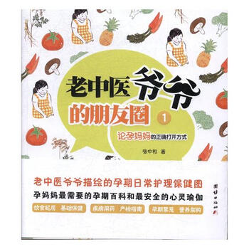 老中医爷爷的朋友圈：1：论孕妈妈的正确打开方式 孕产/胎教 书籍