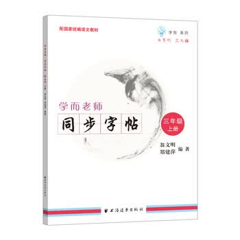 学而老师——同步字帖.三年级上册