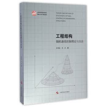 工程结构随机最优控制理论与方法(精)