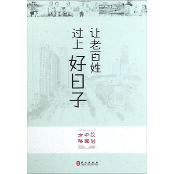让老百姓过上好日子/绘划中国方略