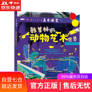 【正版图书】世界创意儿童手工美术课堂-艺术家卷·韩美林的动物艺术世界 韩美林艺术基金会 著 江苏凤凰美术出版社