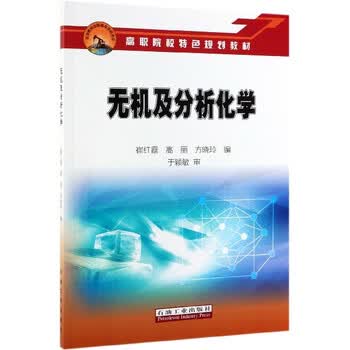 无机及分析化学(高职院校特色规划教材)