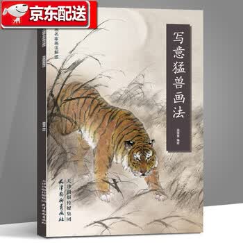 写意猛兽画法 主编 施荣宣 天津杨柳青画社 写意画 翎毛走兽画 国画技法 正版书籍
