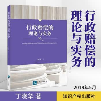 行政赔偿的理论与实务