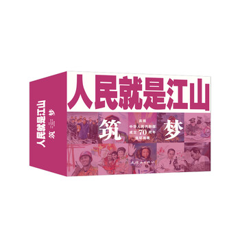 人民就是江山：筑梦（庆祝中华人民共和国成立70周年连环画集 套装共10册）