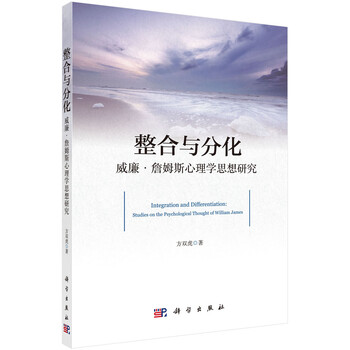 整合与分化：威廉*詹姆斯心理学思想研究