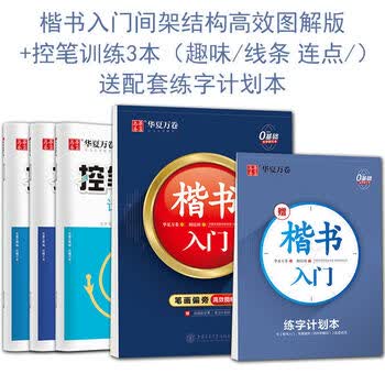 【24小时发货】控笔训练字帖楷书入门正楷硬笔高效图 楷书入门笔画偏旁+计划本笔书法 本-高级版+控笔训