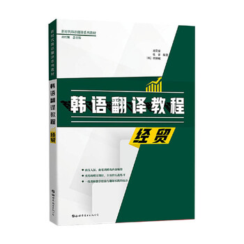 韩语翻译教程 经贸