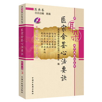 用耳朵学中医系列丛书：医宗金鉴心法要诀（医典卷）