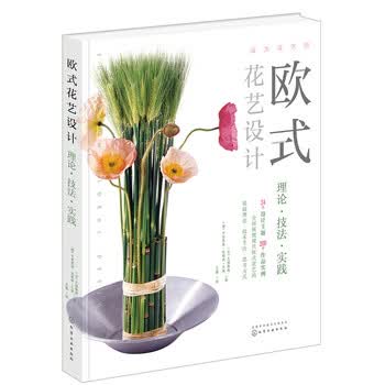 欧式花艺设计：理论·技法·实践（欧式花艺经典教程 花艺师提升必备）