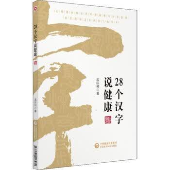 28个汉字说健康